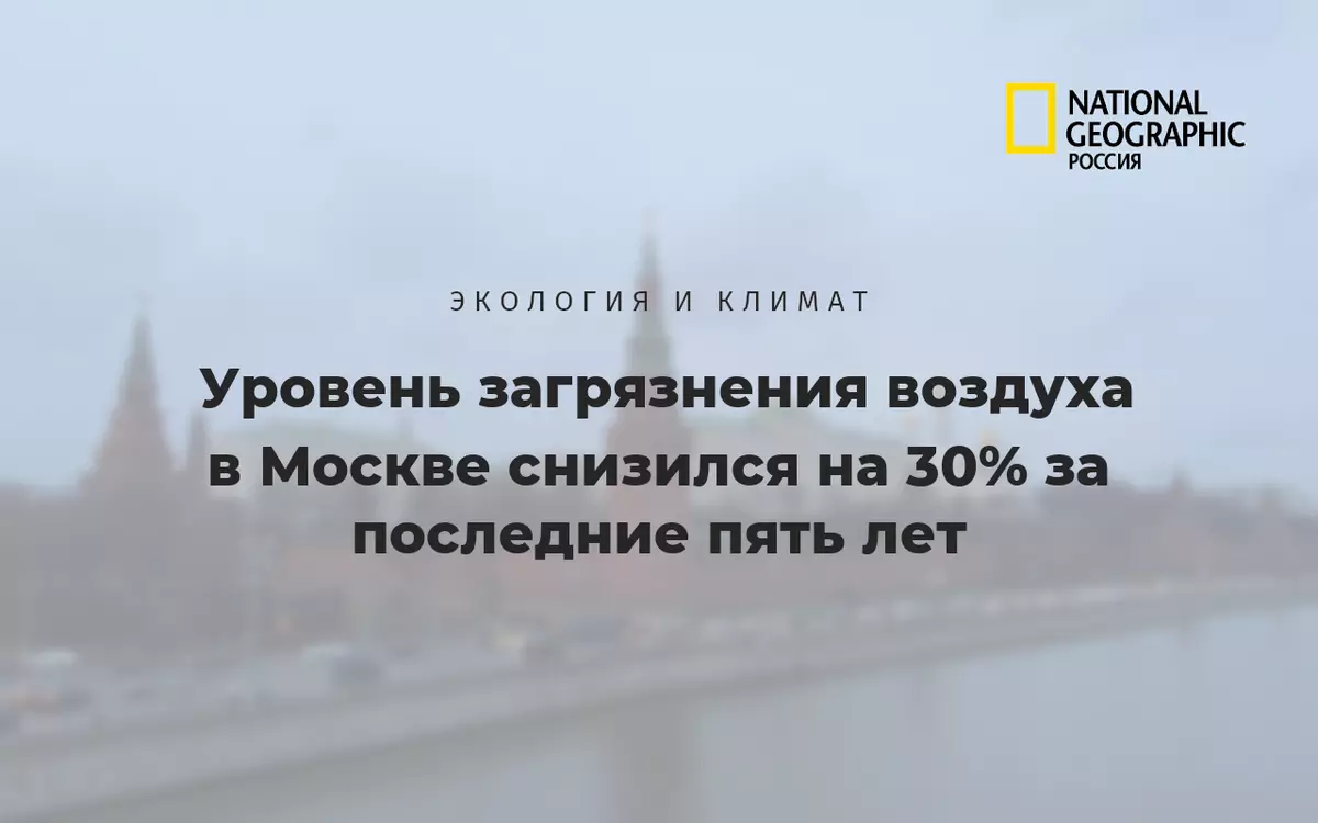 ماسکو میں ہوا کی آلودگی گزشتہ پانچ سالوں میں 30 فیصد کمی ہوئی