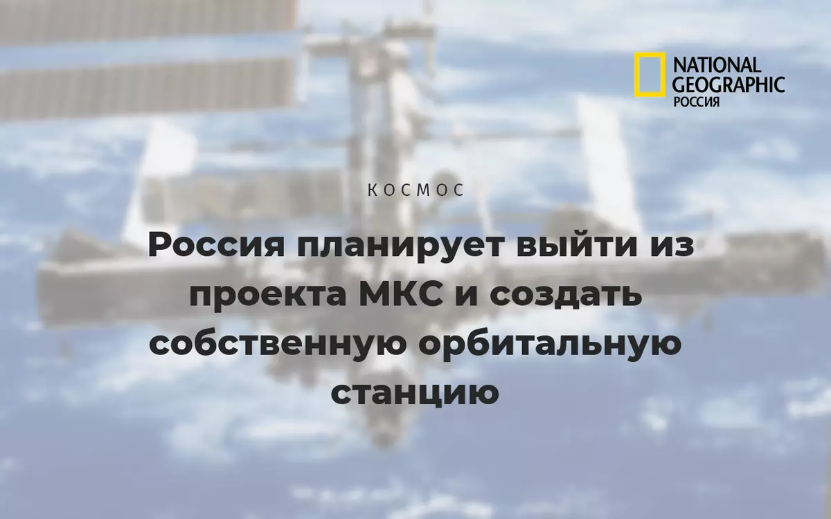 La Russie envisage de sortir du projet ISS et de créer sa propre station orbitale