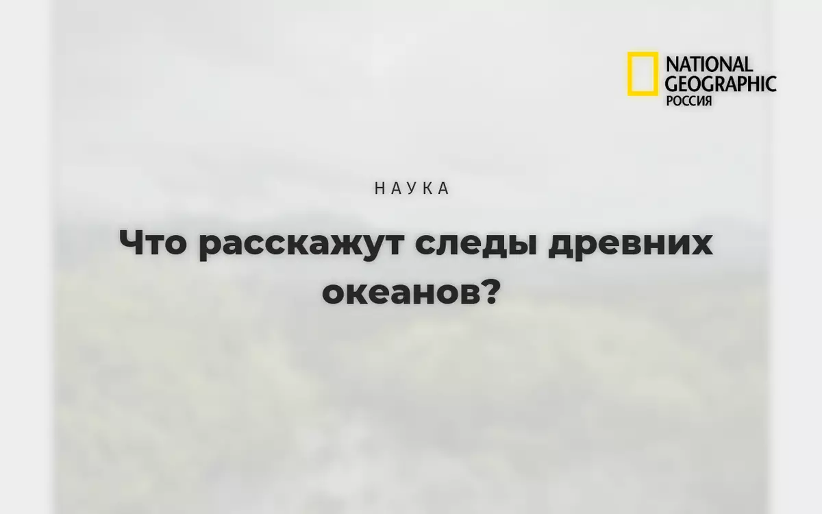 Ինչ կասի հին օվկիանոսների հետքերին: