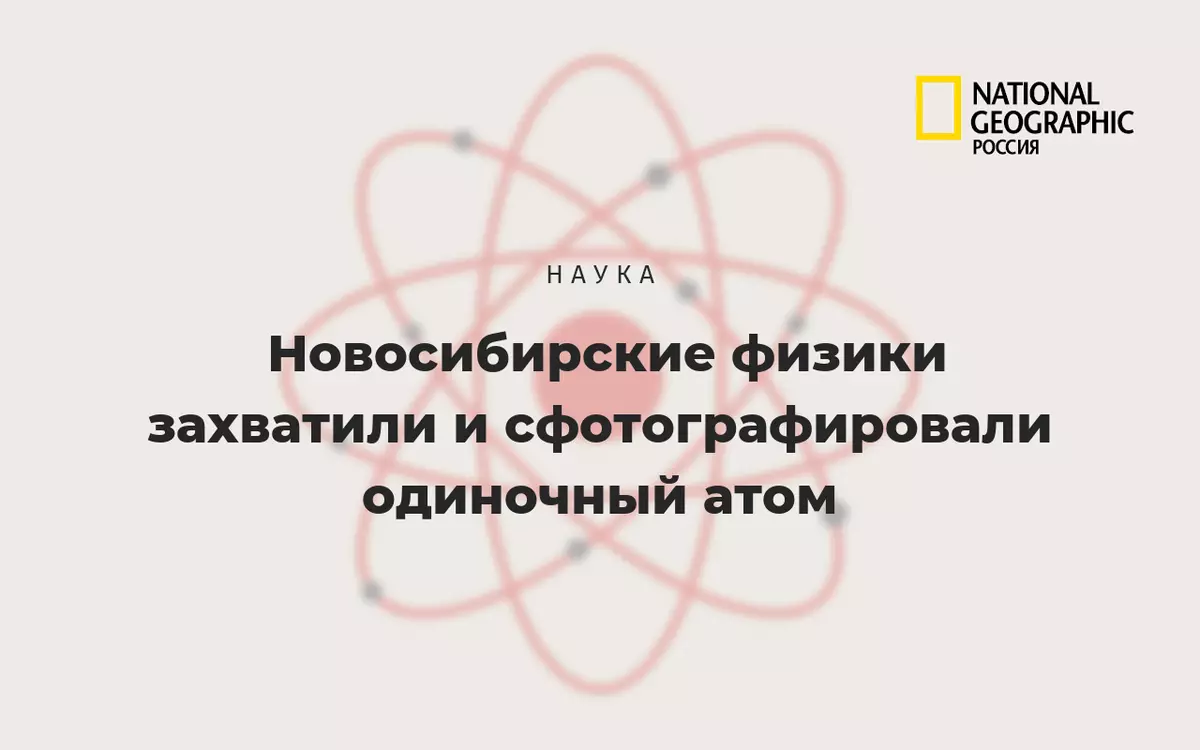 Novosibirsk-natuurkundigen vastgelegd en fotografeerden een enkel atoom