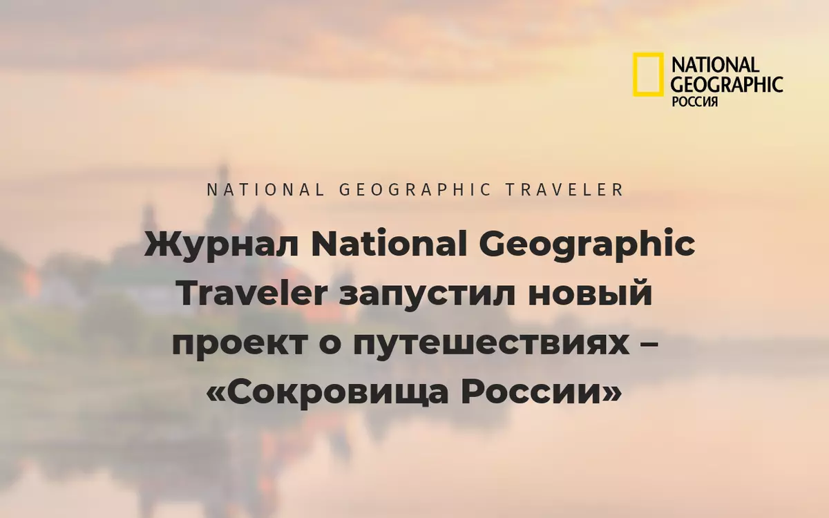 National Geographic Traveler Magazine va llançar un nou projecte de viatge - "Tresors de Rússia"