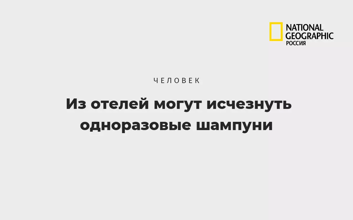 Шампони за једнократну употребу могу нестати од хотела