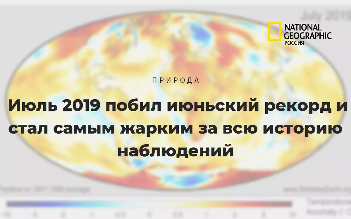 Ліпень 2019 пабіў чэрвеньскі рэкорд і стаў самым гарачым за ўсю гісторыю назіранняў