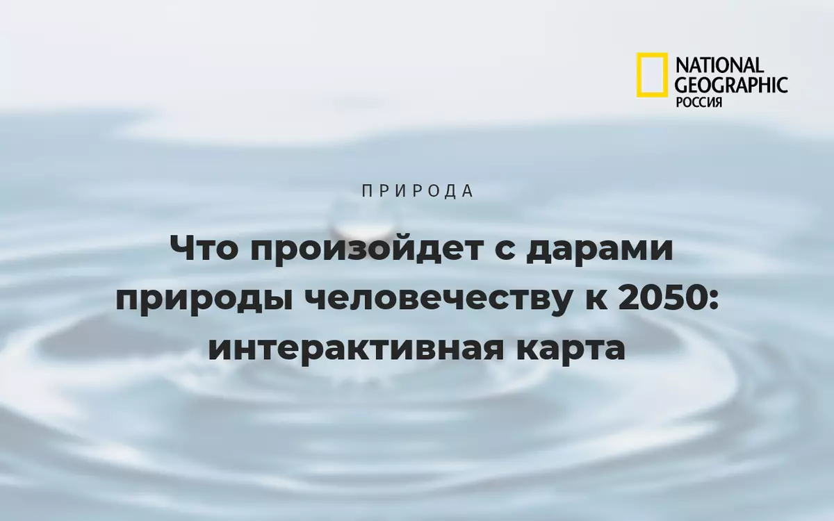 Што се случува со подароците на природата на човештвото до 2050 година: интерактивна мапа