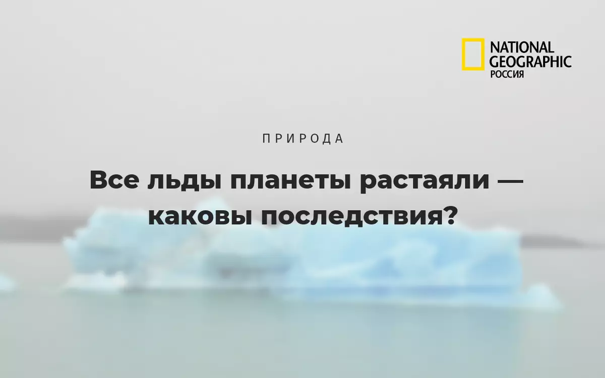Ano ang mangyayari kung ang lahat ng planeta ice melts sa isang gabi?