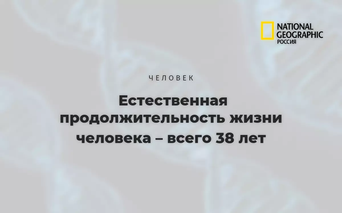 Մարդկային կյանքի բնական տեւողությունը `ընդամենը 38 տարեկան