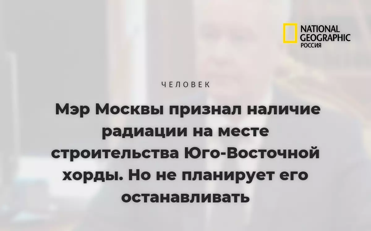 L'alcalde de Moscou va reconèixer la presència de radiació en el lloc de construcció de la corda de el sud-est. Però no té plans per aturar