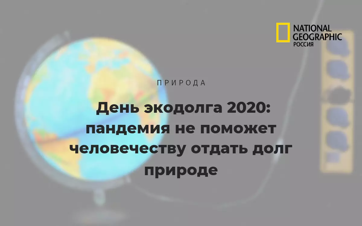 Ημέρα Ecodolga 2020: Η πανδημία δεν θα βοηθήσει την ανθρωπότητα να δώσει καθήκον φύση