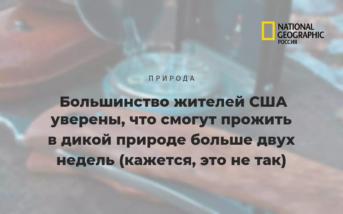 Аксарияти сокинони ИМА боварӣ доранд, ки онҳо метавонанд дар ваҳшӣ бештар аз ду ҳафта зиндагӣ кунанд (ба назар чунин менамояд, ки ин тавр нест)