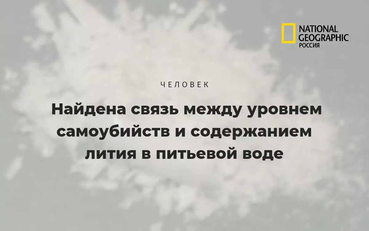 Намери връзката между нивото на самоубийство и литиево съдържание в питейната вода